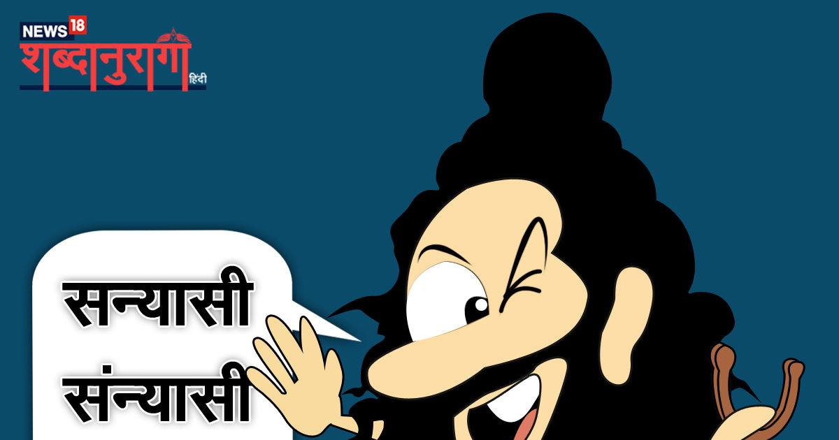 शब्दानुरागी : चल संन्यासी शब्दकोश में, तेरी विद्या मेरा ज्ञान साथ-साथ ...