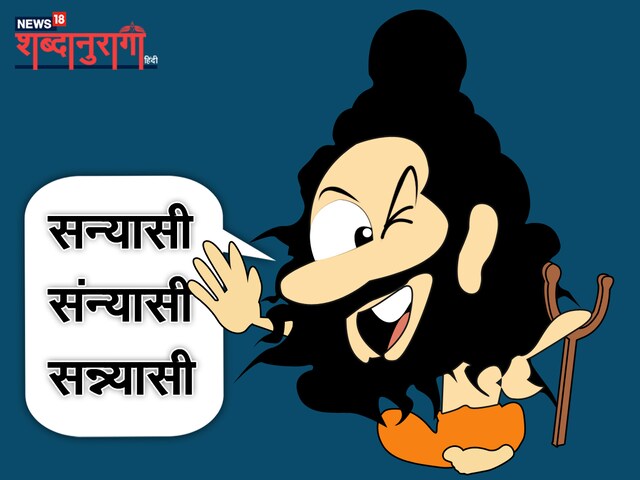 शब्दानुरागी : चल संन्यासी शब्दकोश में, तेरी विद्या मेरा ज्ञान साथ-साथ ...