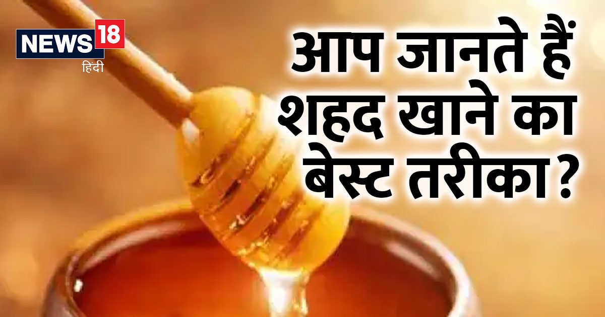 आप सही तरह से करते हैं शहद का सेवन? गर्म पानी में नहीं, आयुर्वेदिक ...