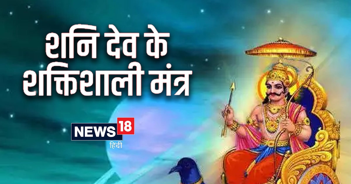 Saturday Mantras: शनिवार को करें शक्तिशाली मंत्रों और स्तुति का जाप ...