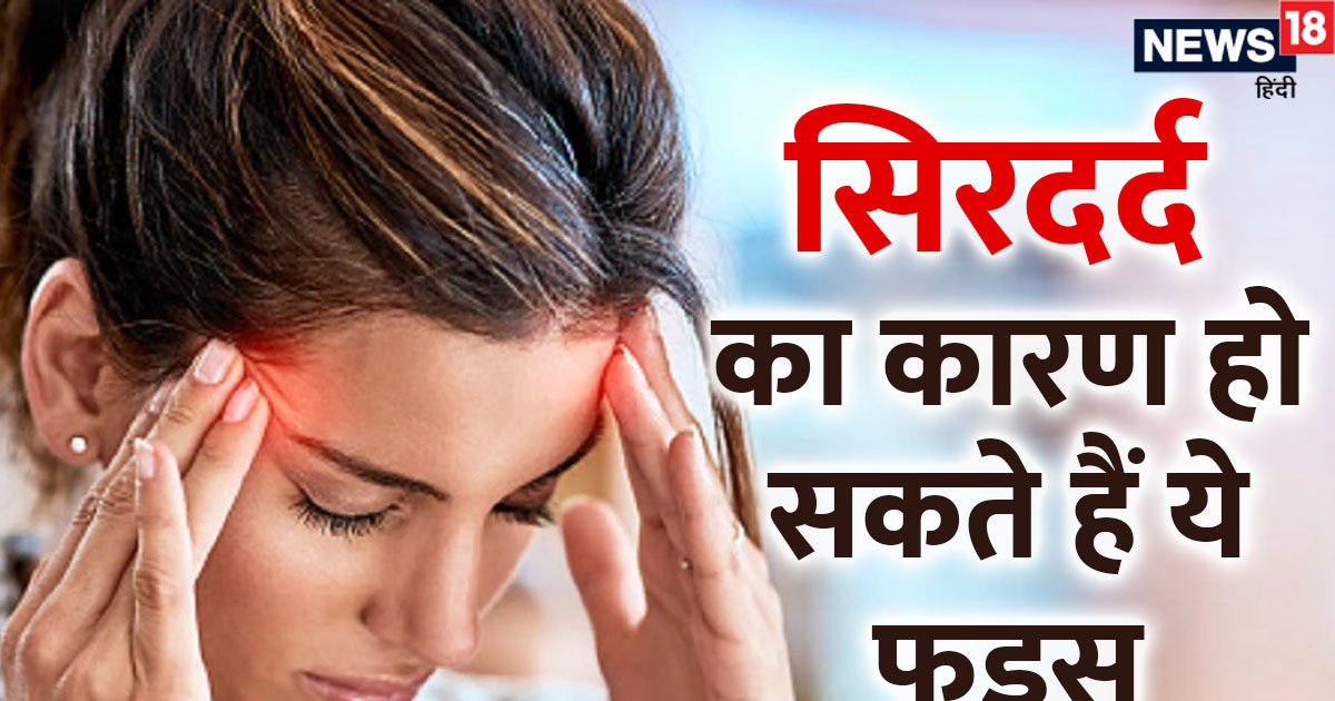 सिरदर्द का कारण हो सकते हैं ये 5 तरह के फूड, आज से ही कम कर दें इनका ...