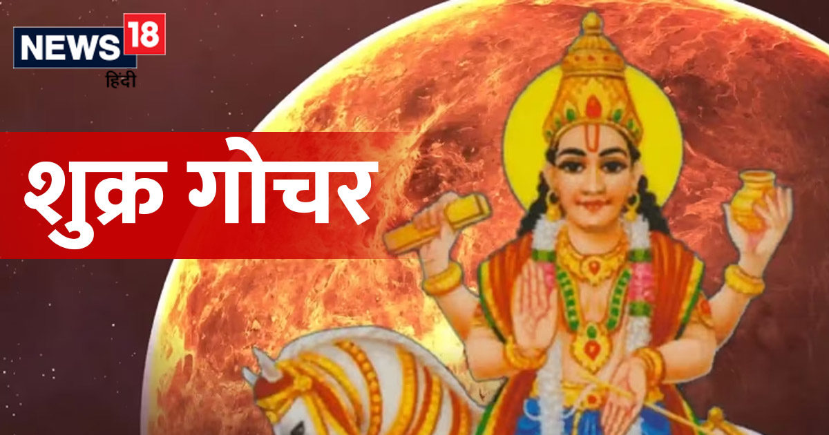 Grah Gochar 2023: आज शुक्र ग्रह का गोचर, मालामाल होंगे इन 4 राशि के ...