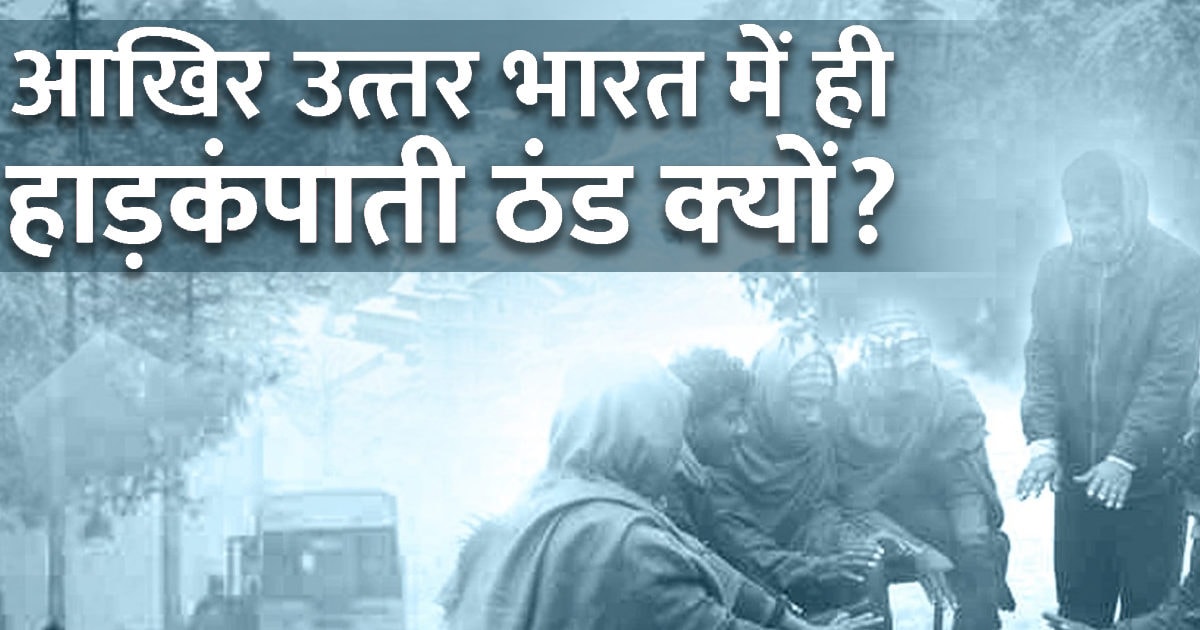 Explainer : क्‍यों पड़ती है इतनी कड़ाके की ठंड, सर्दी में मुंह से भाप ...