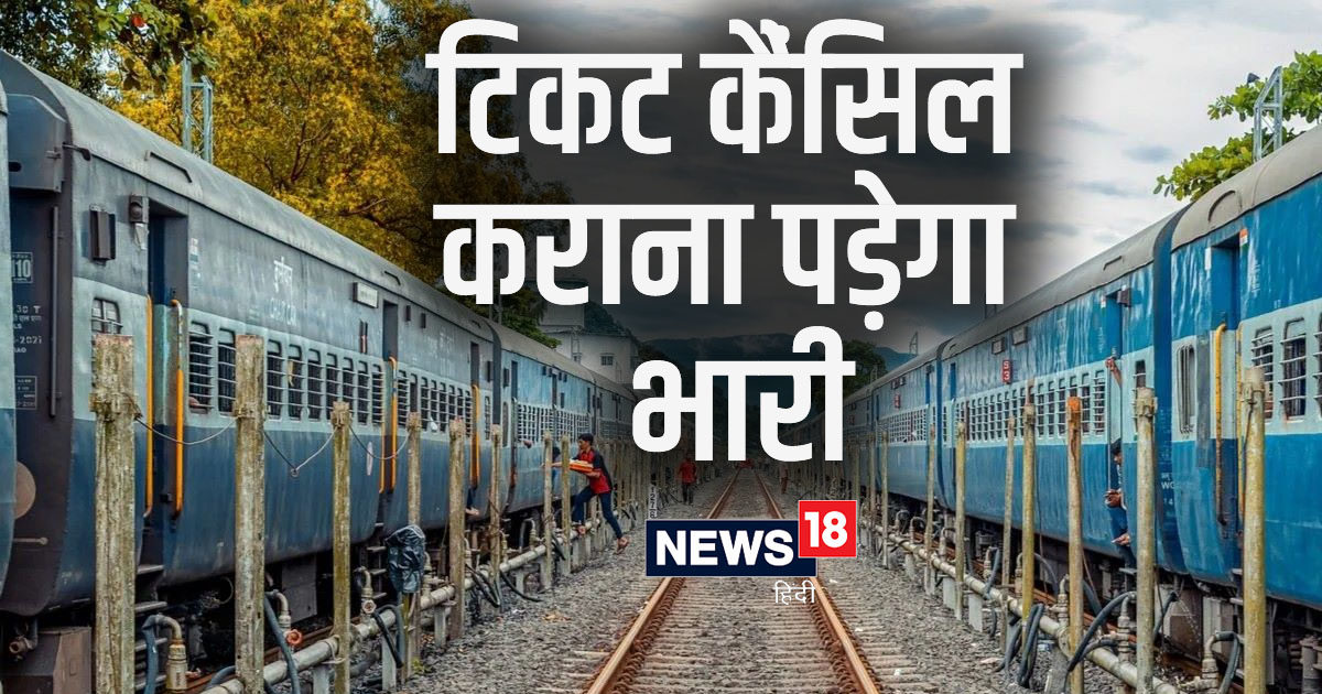 Railway Knowledge : टिकट कैंसिल कराएं तो Tax वापस मिलेगा या नहीं? अधिकतर लोग नहीं जानते ये रूल ...