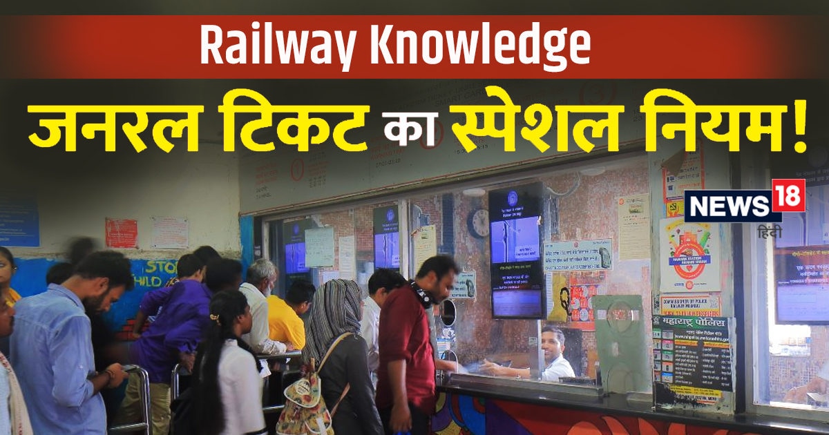 Railway Knowledge : जनरल टिकट की होती है कुछ घंटों की वैलिडिटी, उसके बाद पकड़ी गाड़ी तो मुसीबत ...
