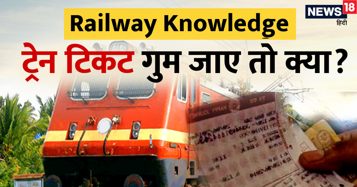 Railway Knowledge : गुम गई है ट्रेन की टिकट, गाड़ी में चढ़ पाएंगे या लेनी होगी दोबारा? कोई और भी ...