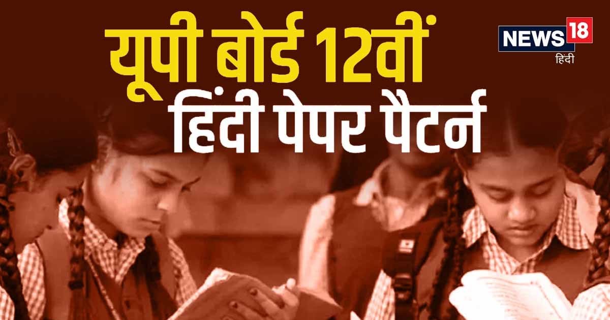 UP Board 12th Hindi Exam: यूपी बोर्ड 12वीं हिंदी पेपर की तैयारी कैसे ...