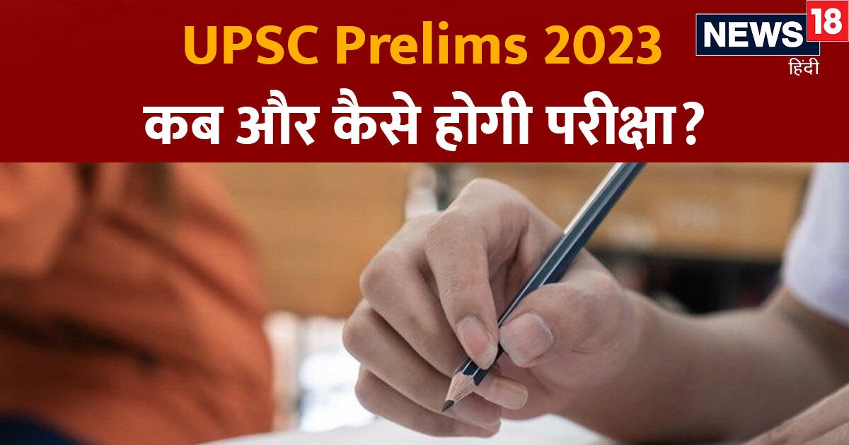 UPSC Exam 2023: 400 अंकों की होगी यूपीएससी प्रीलिम्स परीक्षा, देखें ...
