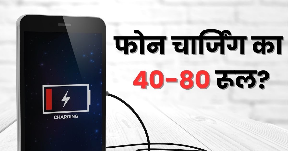 What is the 40 80 rule in battery charging how does it effect to phone ...