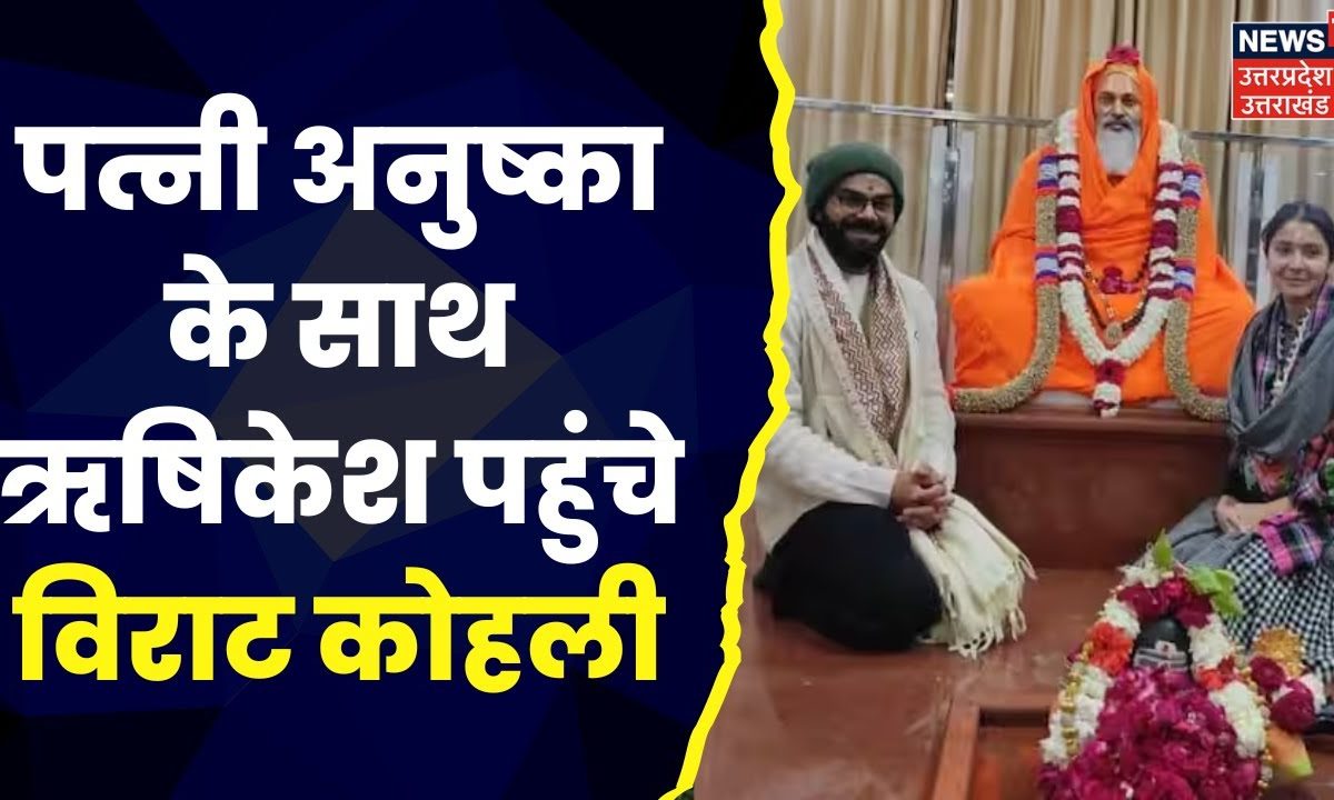 Cricketer Virat Kohli पत्नी Anushka Sharma के साथ पहुंचे Rishikesh ...