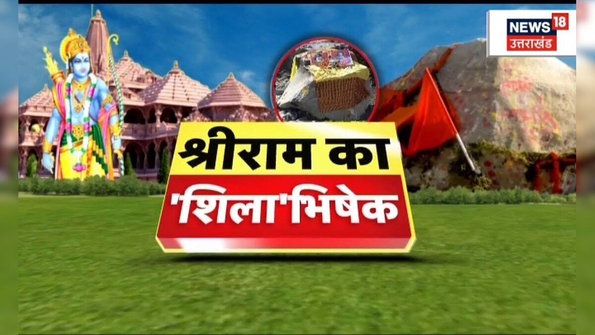 Ayodhya News: जगह-जगह शिला का भव्य स्वागत | Ayodhya। Ram Mandir| Hindi ...