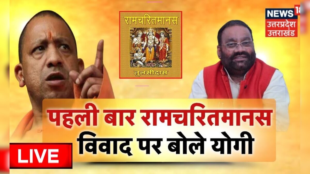 Live Yogi Adityanath On Ramcharitmanas Controvesry Swami Prasad