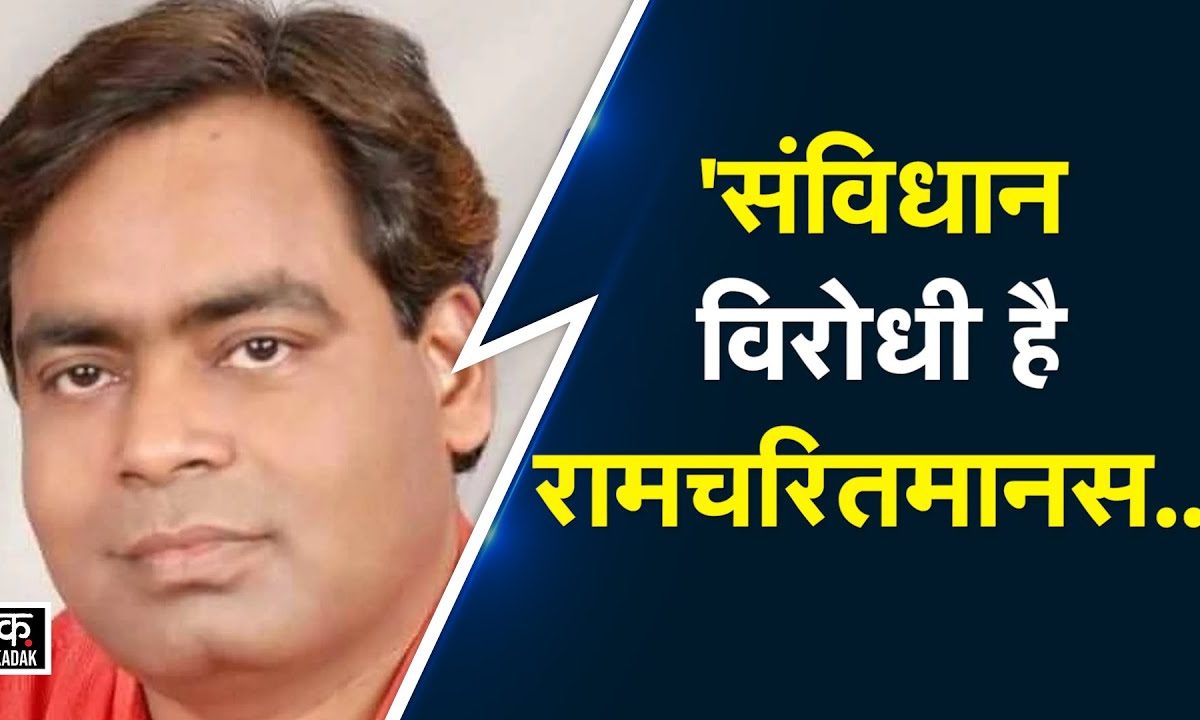 Ramcharitmanas पर बढ़ा विवाद Swami Prasad Maurya के बाद सपा के विधायक