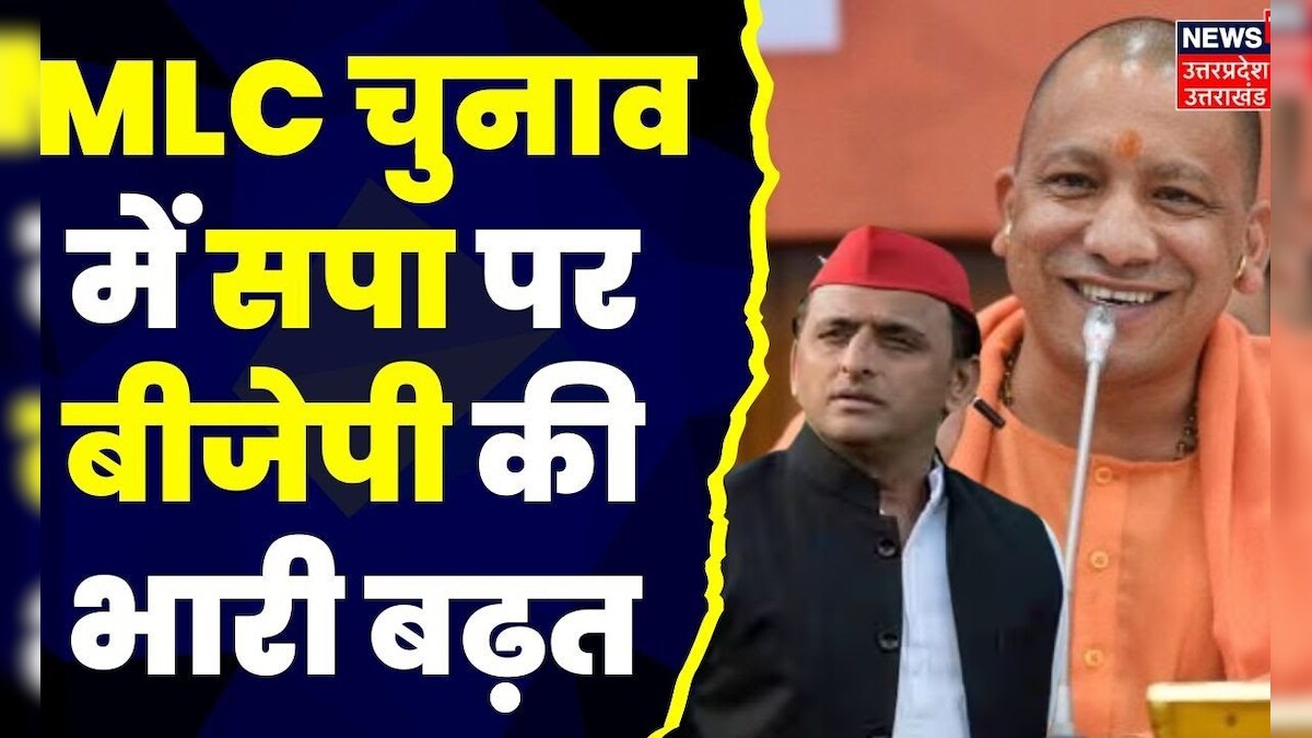 UP MLC Election Result 2023: Jhansi से BJP Candidate की भारी बढ़त। SP। जानिए सभी सीटों का Update ...