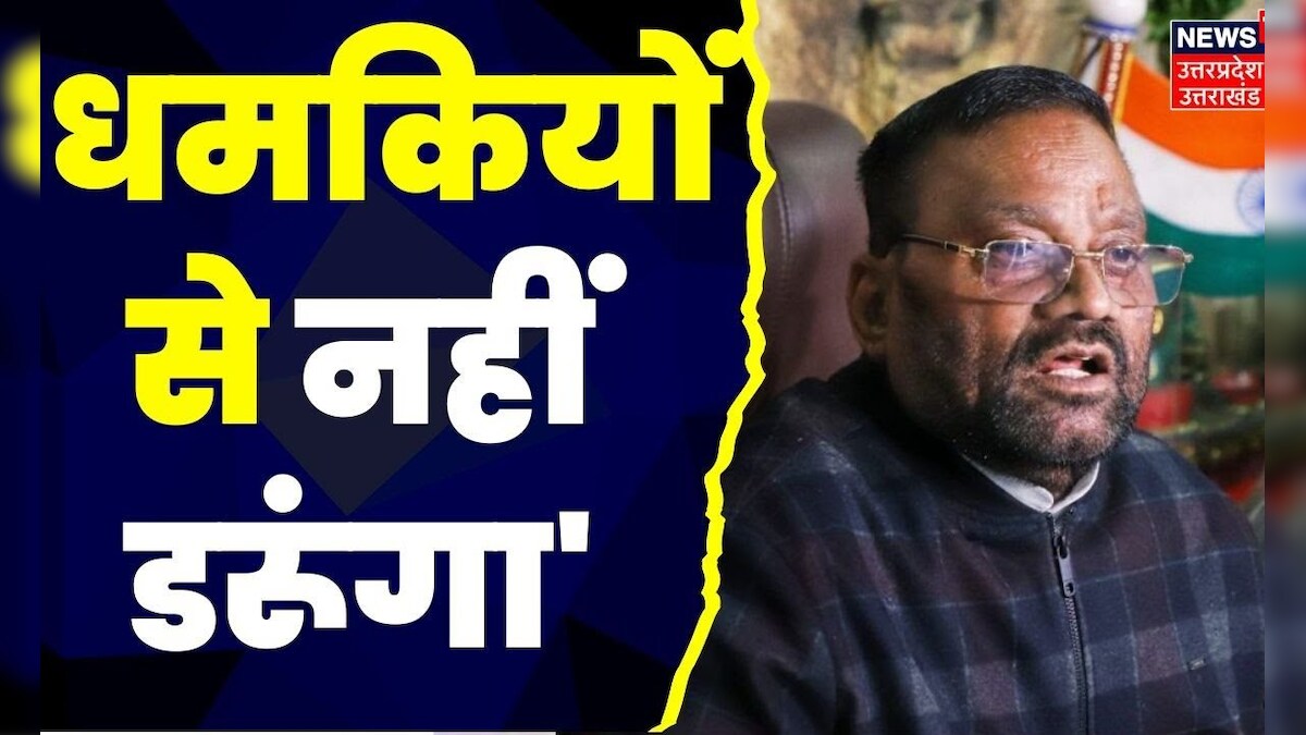 Ramcharitmanas Row लगातार मिल रही धमकियों के बाद Swami Prasad Maurya