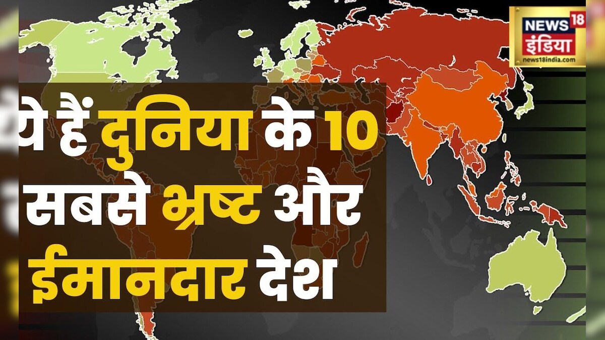 दुनिया की 10 सबसे Corrupt Countries | Least Corrupt Countries ...