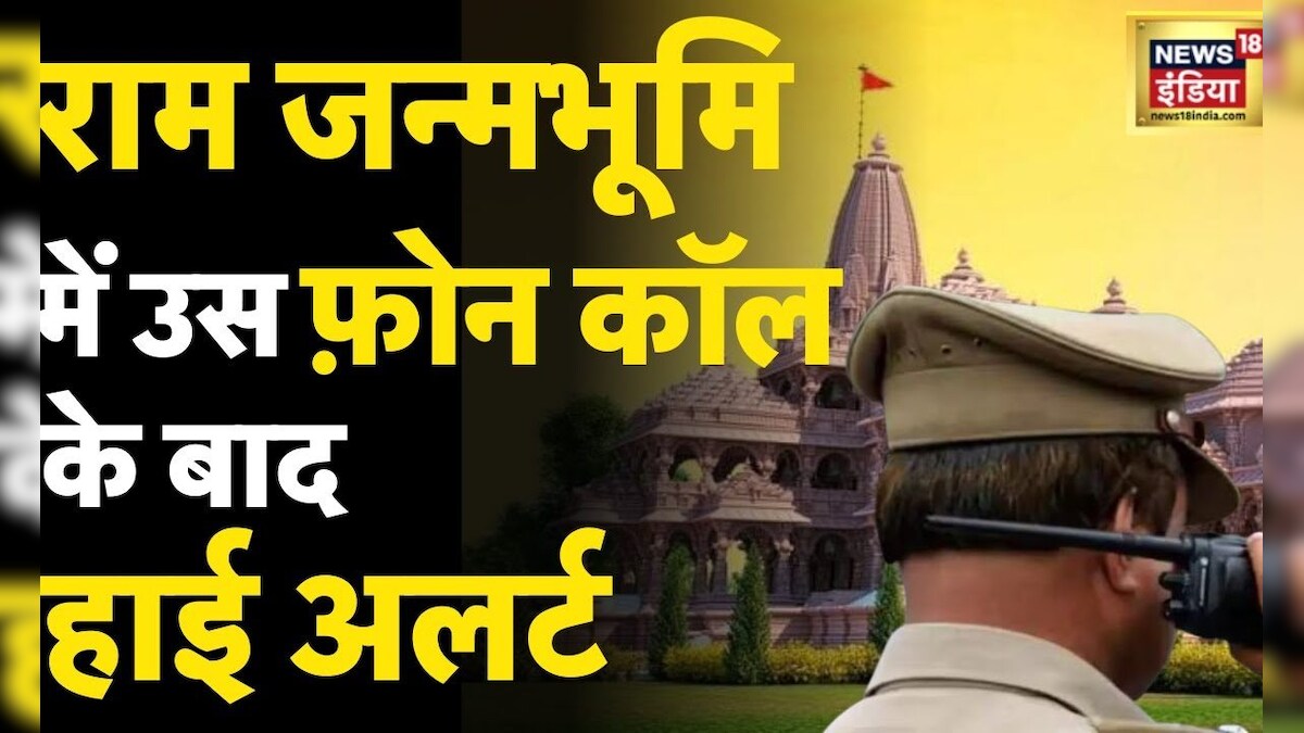 Ayodhya: Shri Ram Janmbhoomi Mandir को Bomb Blast की मिली धमकी | Hindi ...