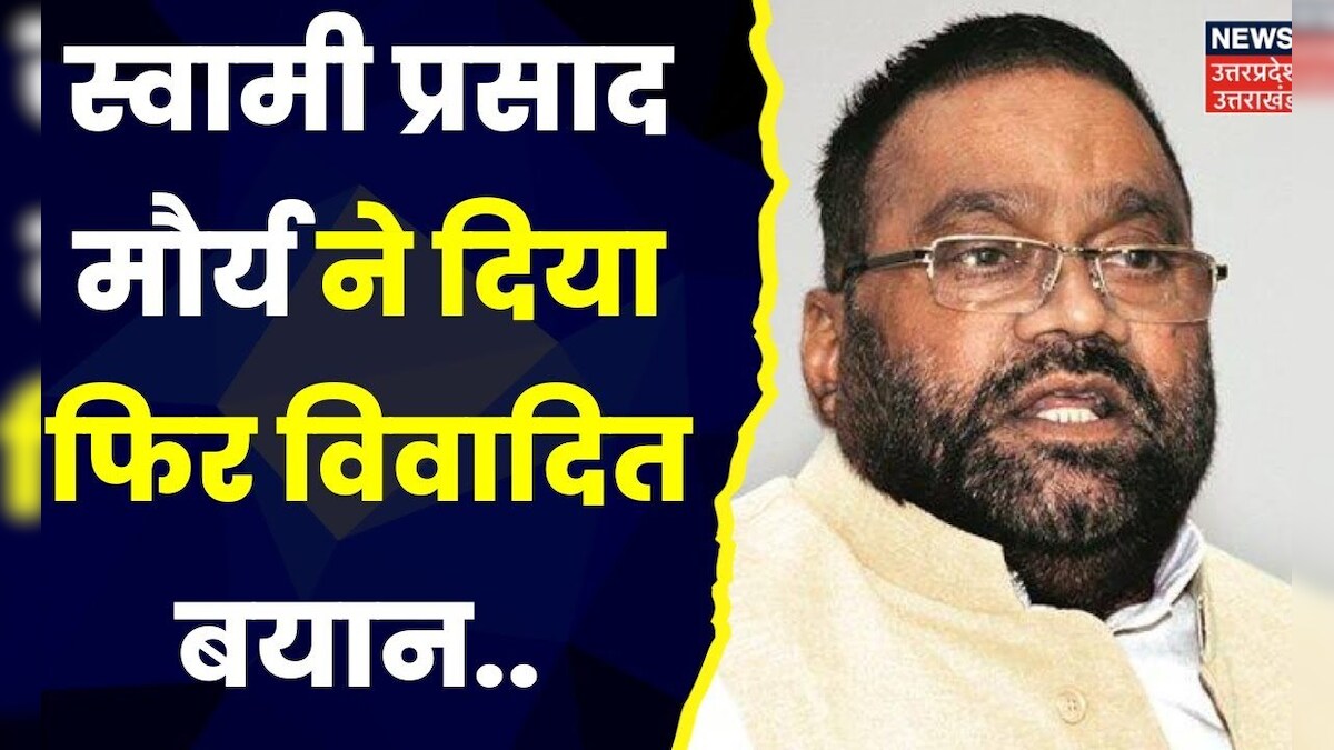 Ramcharitmanas Controversy Swami Prasad Maurya ने दिया फिर विवादित