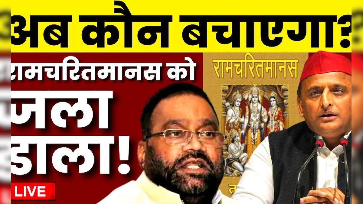 Live जला डाला Ramcharitmanas के पन्नों को Swami Prasad Maurya