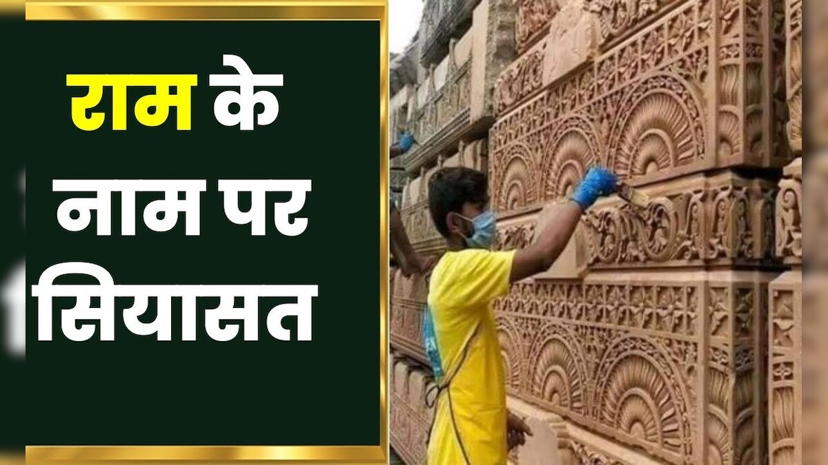 RAM Mandir News: भगवान राम के नाम पर राजनीति शुरू। Ayodhya Case | Ram ...