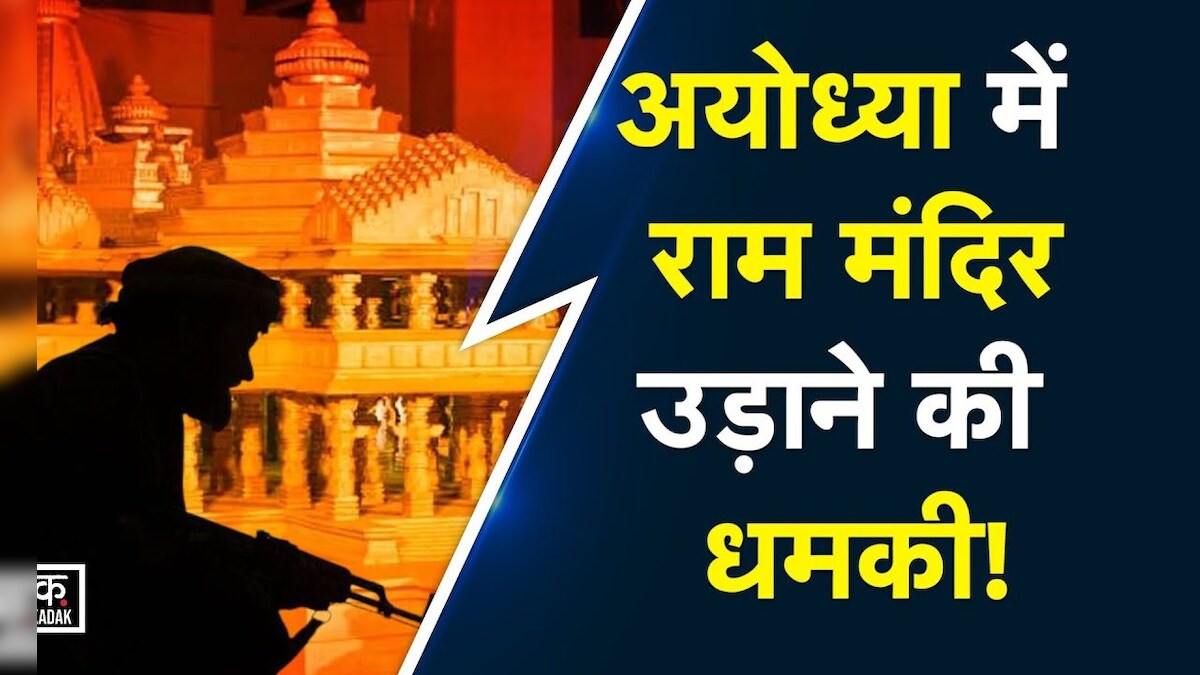 Bihar News: Ayodhya राम मंदिर उड़ाने की धमकी, NIA की छापेमारी में 8 लोग ...