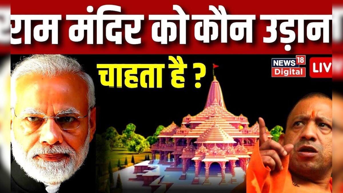 Ram Mandir Threat : किसने दी राम मंदिर को बम से उड़ाने की धमकी ? PM ...
