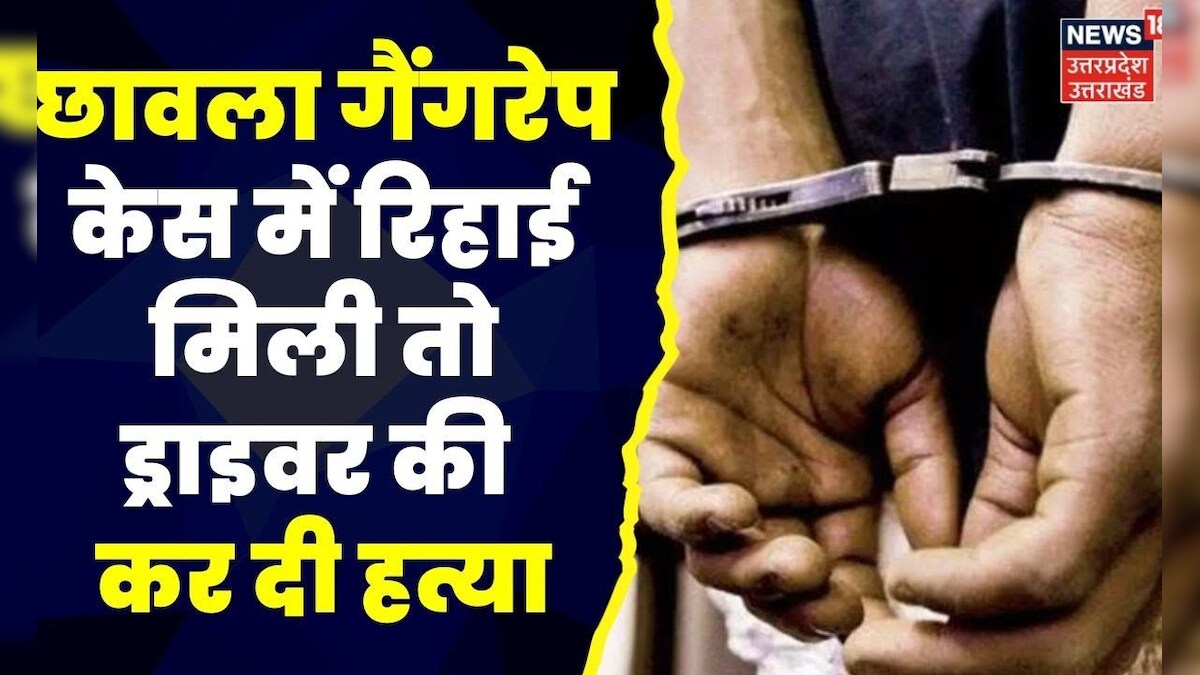 Chhawla Gangrape Case में रिहाई मिली तो ड्राइवर की कर दी हत्या, जानें ...