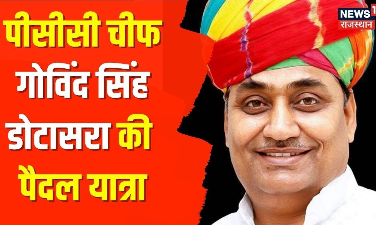PCC Chief Govind Singh Dotasara की अपने विधानसभा क्षेत्र में 15 किमी की ...