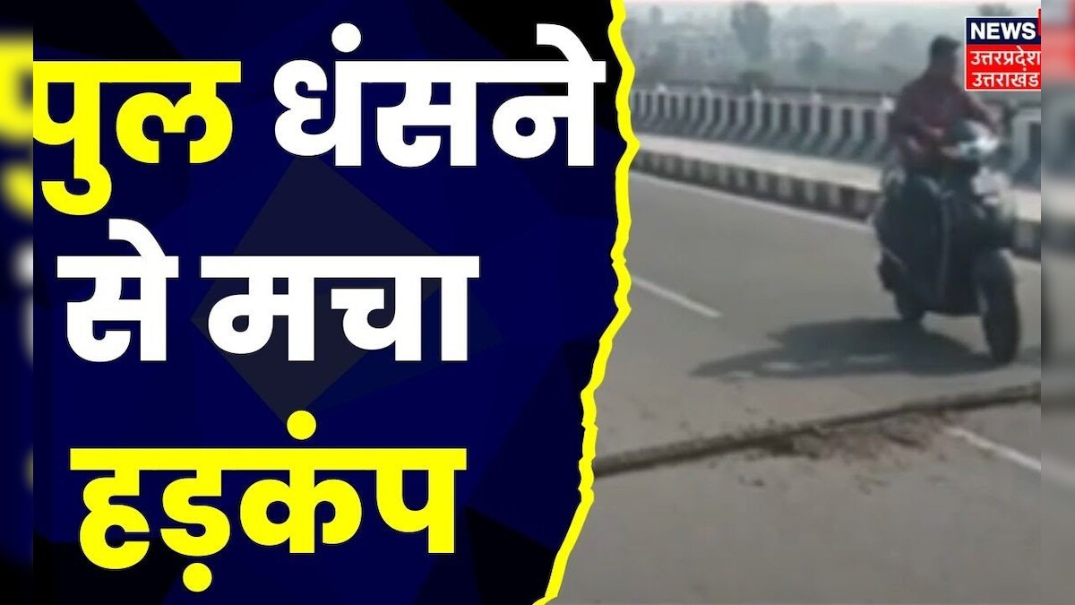 Uttrakhand News: Kotdwar में 6 महीने के अंदर दोबारा धंसा Bridge का ...