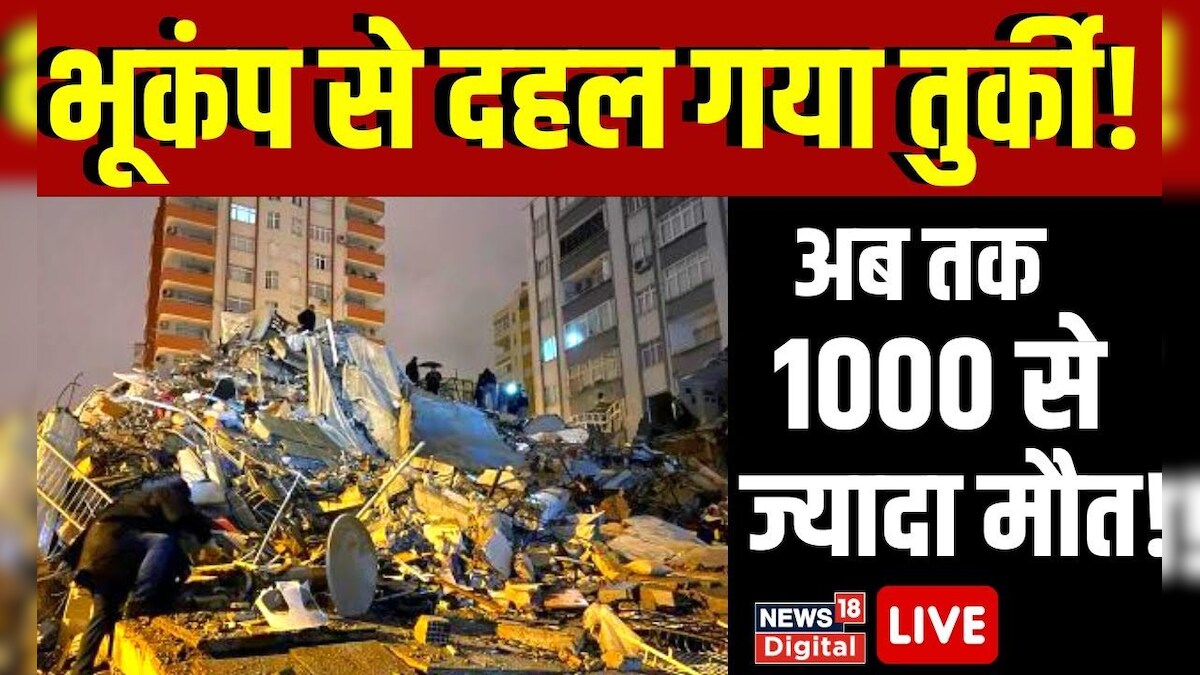 Live : तुर्की में भूकंप ने मचा दी तबाही ! Turkey Earthquake । Turkey ...