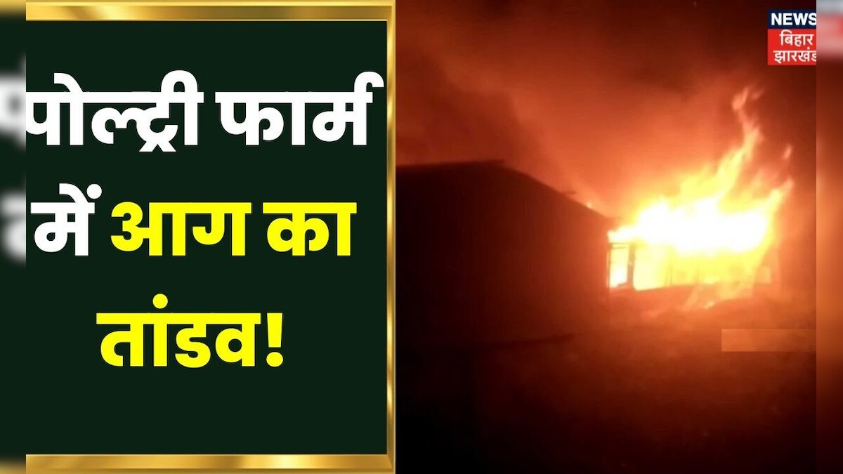 Samastipur Poultry Farm Fire : पोल्ट्री फार्म में आग का तांडव, 20 लाख ...