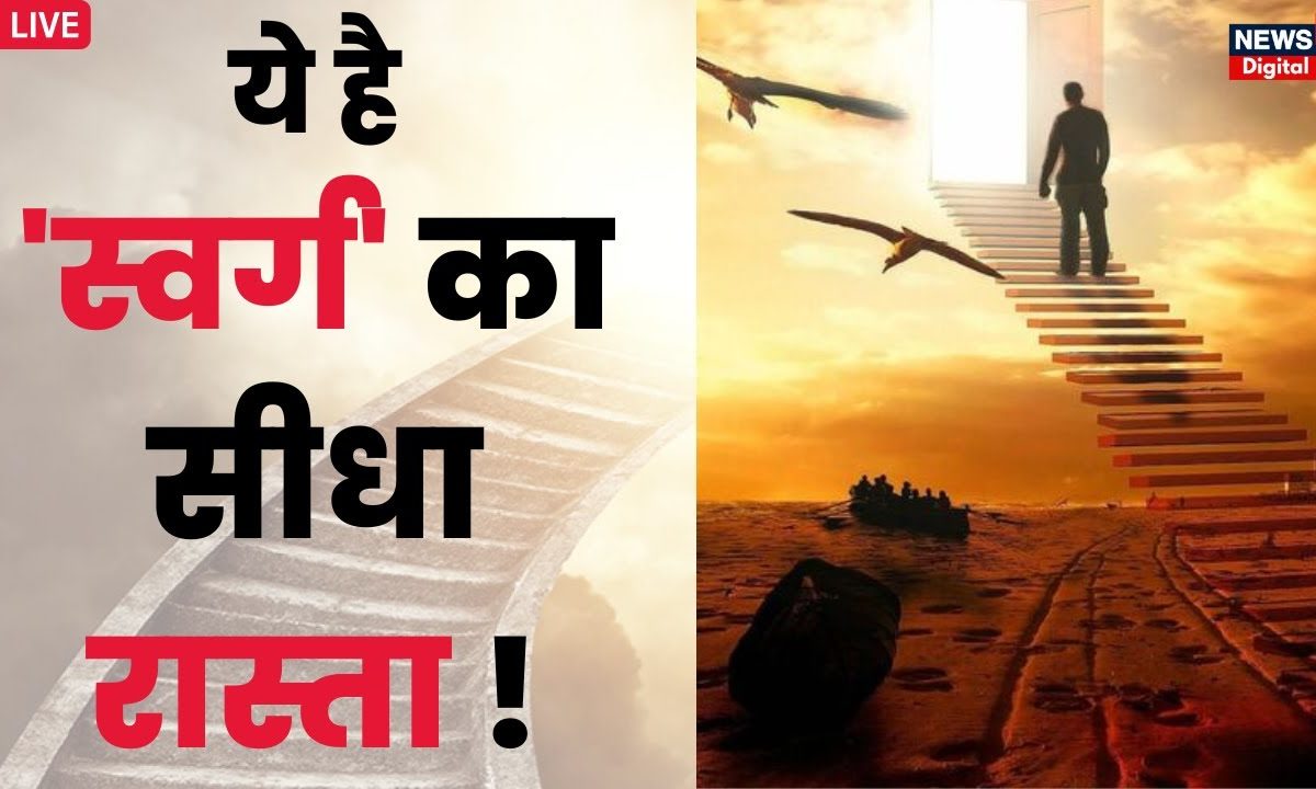 Live : ये है स्वर्ग का सीधा रास्ता ! | Swarg Ka Rasta | Heaven In ...