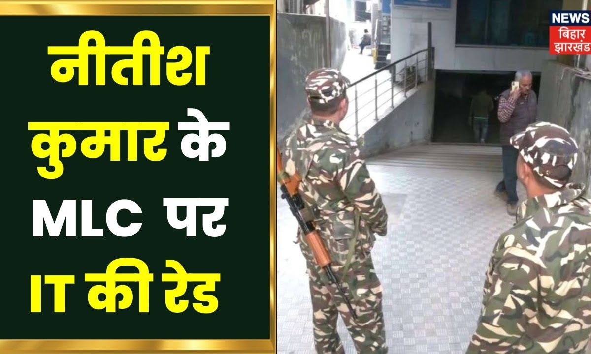 Income Tax Raid: Bihar में JDU MLC Radhacharan Sah के यहां IT की रेड, फंस गए Nitish Kumar के ...