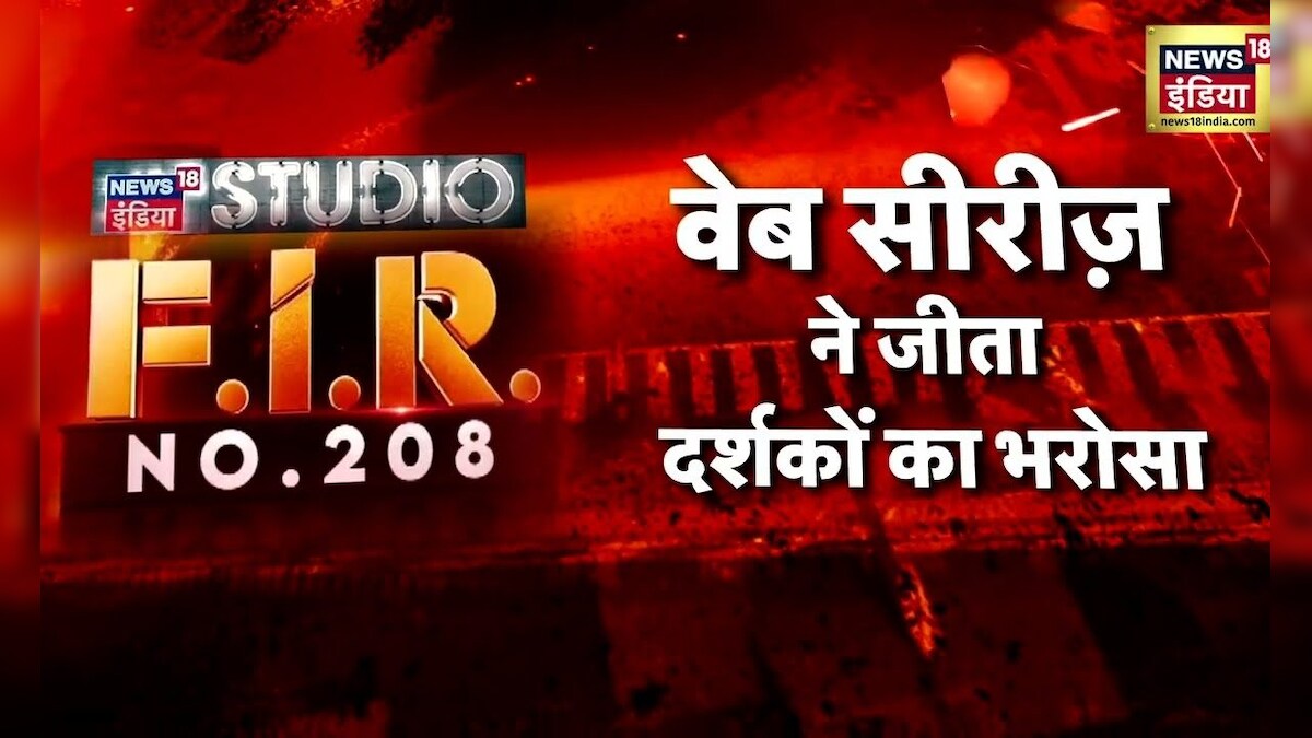 FIR No. 208 ने जीता दर्शकों का भरोसा | Sukesh Chandrashekhar | Web Series in Hindi | Crime ...
