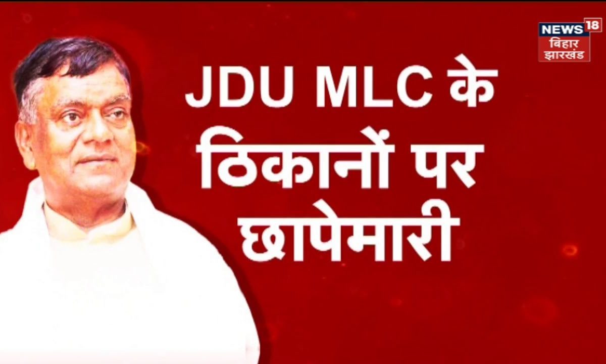 Income Tax Raid: JDU एमएलसी के ठिकानों पर छापेमारी। JDU | RJD | BJP | JDU MLC Radhacharan Sah ...