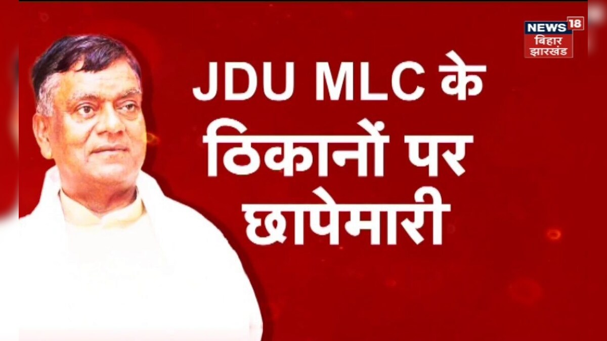 Income Tax Raid: JDU एमएलसी के ठिकानों पर छापेमारी। JDU | RJD | BJP | JDU MLC Radhacharan Sah ...