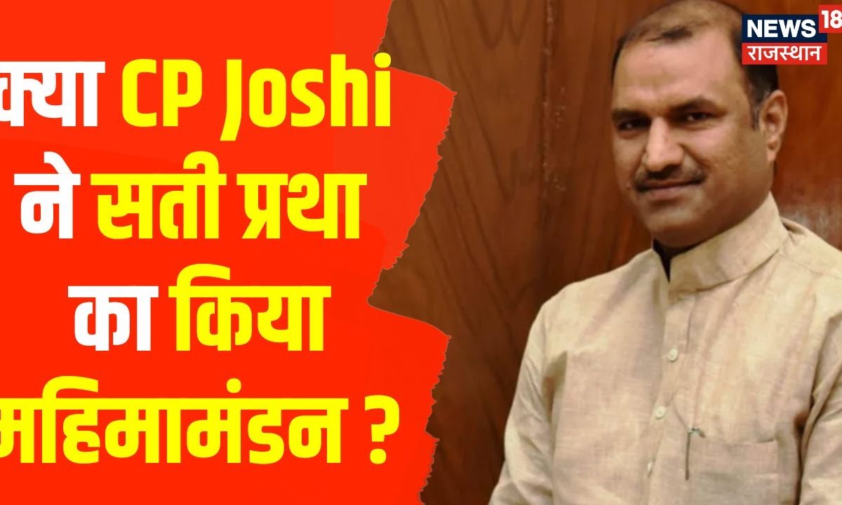News 18 Exclusive : BJP के CP Joshi पर सती प्रथा का महिमामंडन करने का आरोप | Sati System | Top ...