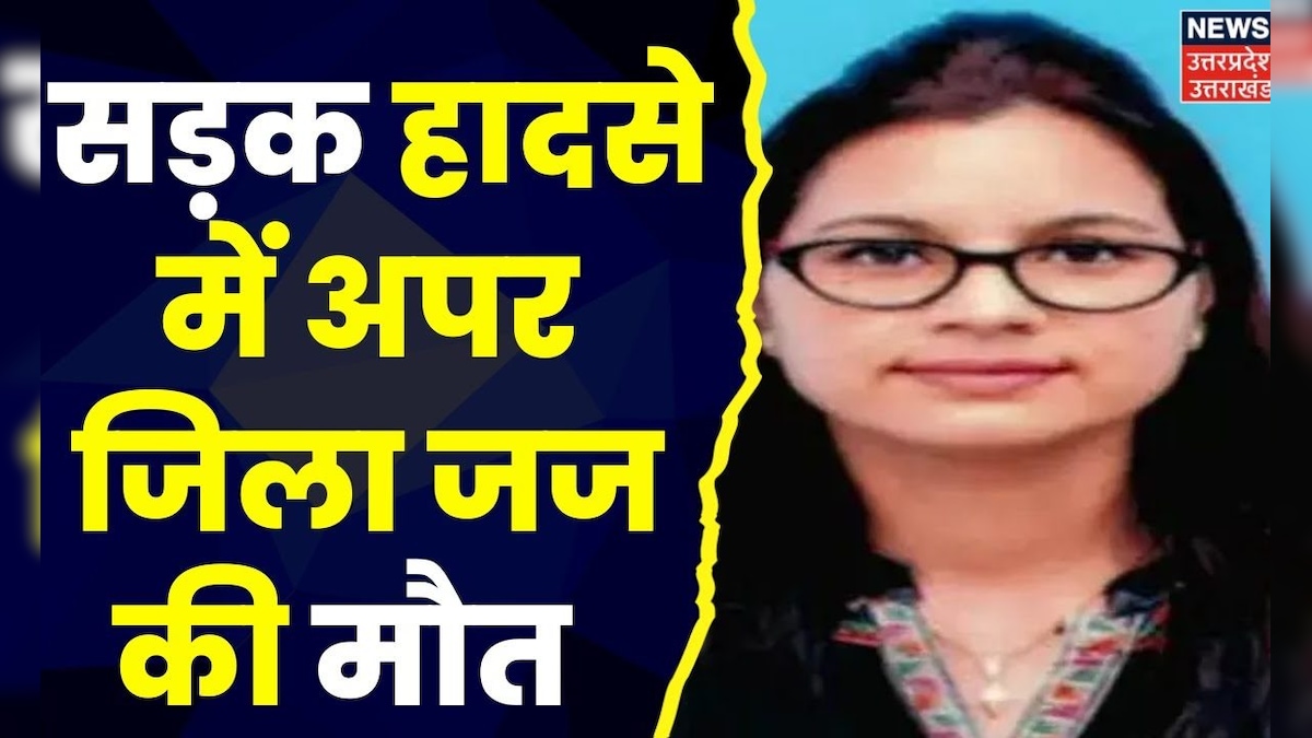 Etawah News : अपर जिला जज की सड़क हादसे में मौत, ट्रक से टकराई गाड़ी । UP News । Hindi News ...
