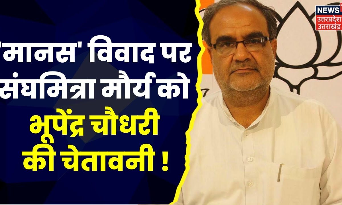 Sangh Mitra Maurya को Bhupendra Chaudhary की चेतावनी पिता के बयान के