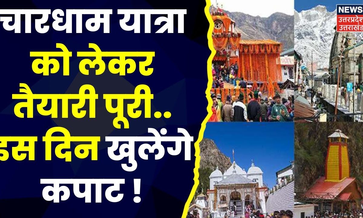 Rishikesh News: चारधाम यात्रा में एक ही छत के नीचे मिलेंगे सभी विभाग,तैयार किया जा रहा ट्रांजिट ...