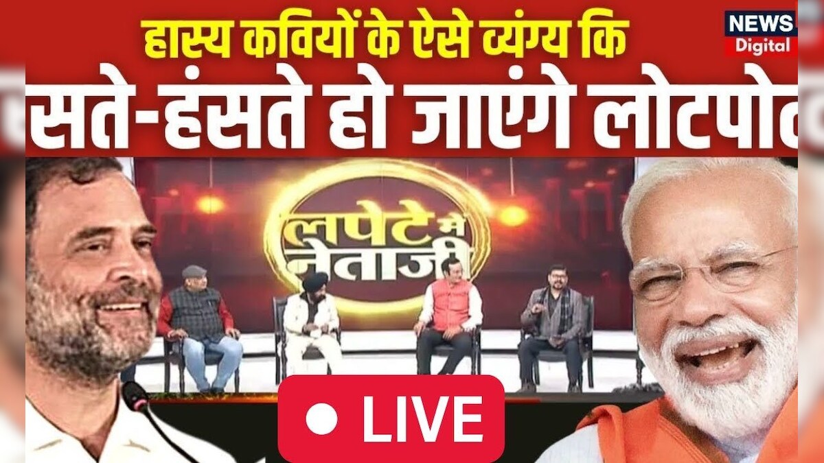 Live : हास्य कवियों के ऐसे व्यंग्य कि हंसते-हंसते हो जाएंगे लोटपोट | Hasya Kavi | Lapete Mein ...
