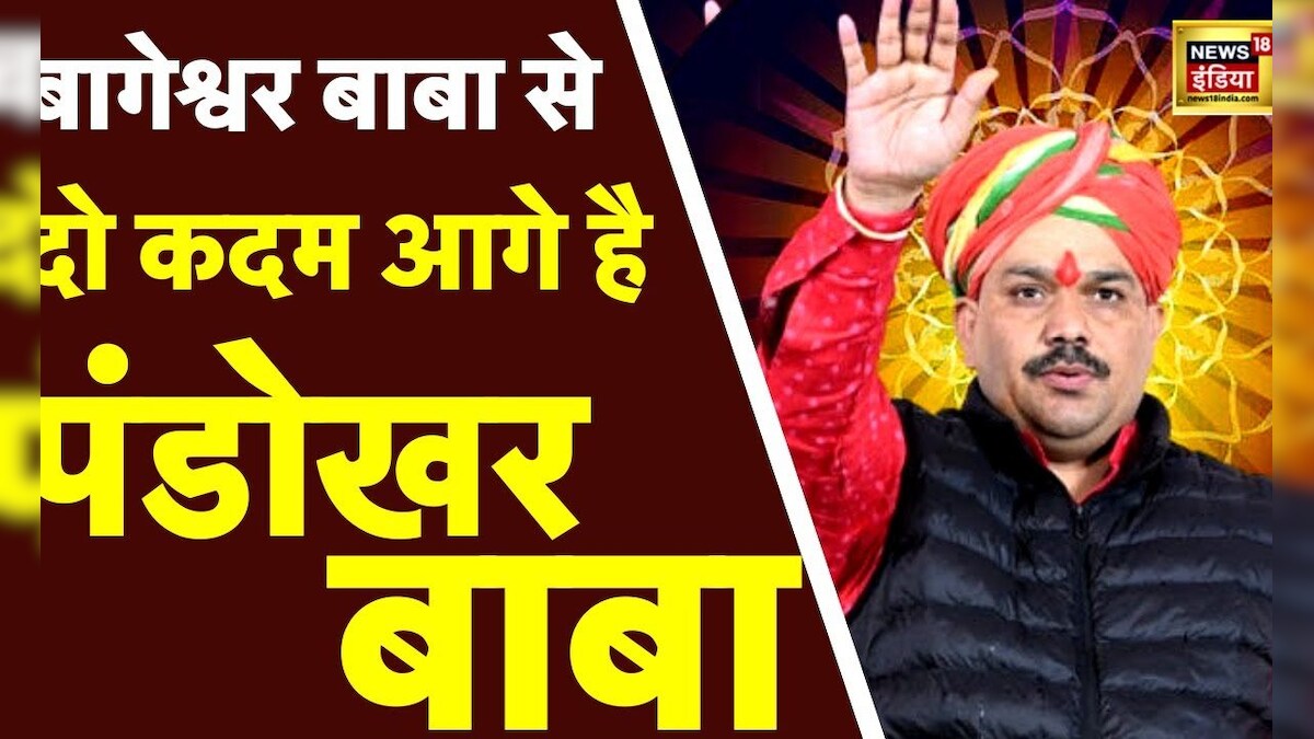 चमत्कार में Bageshwar Dham Sarkar के गुरु हैं Pandokhar Sarkar Baba ...