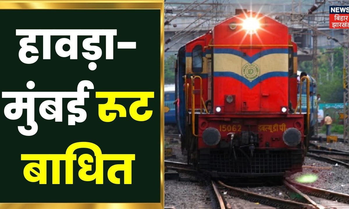 Jamshedpur News : घंटों जाम रहा मुंबई-हावड़ा रेलवे रूट ।Train Root ...