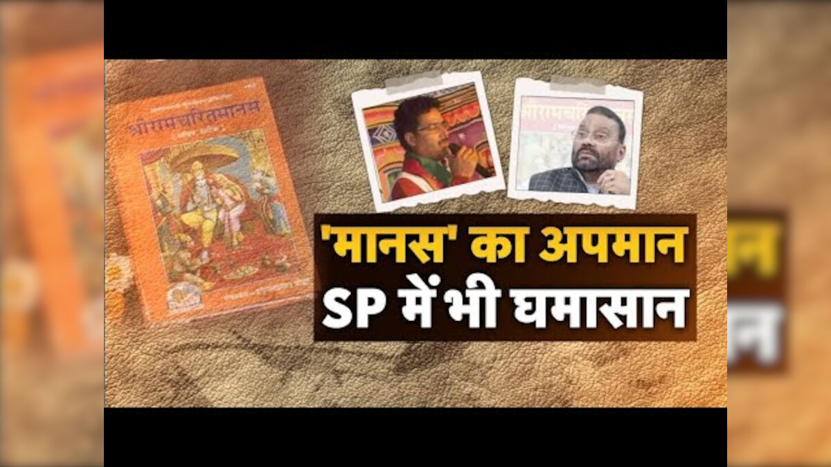 Live मानस का अपमान Sp में भी घमासान Ramcharitmanas Controversy