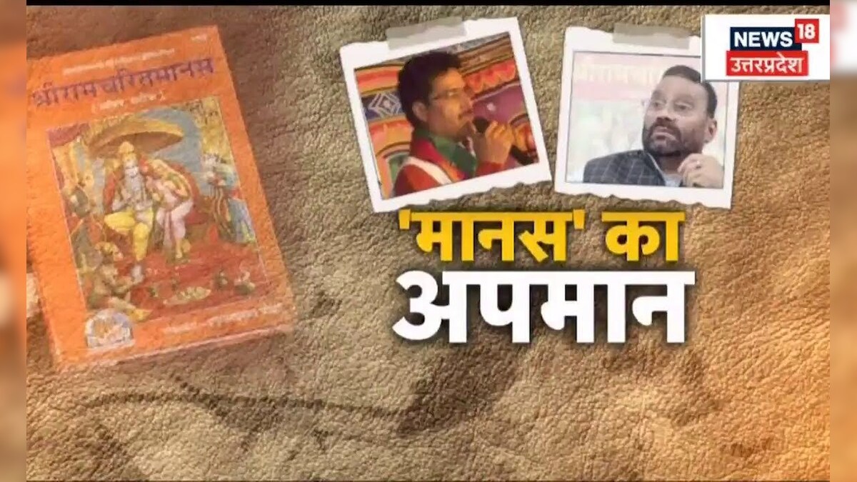 Ramcharitmanas Row Sp Mla Rakesh Pratap Singh ने Swami Prasad Maurya