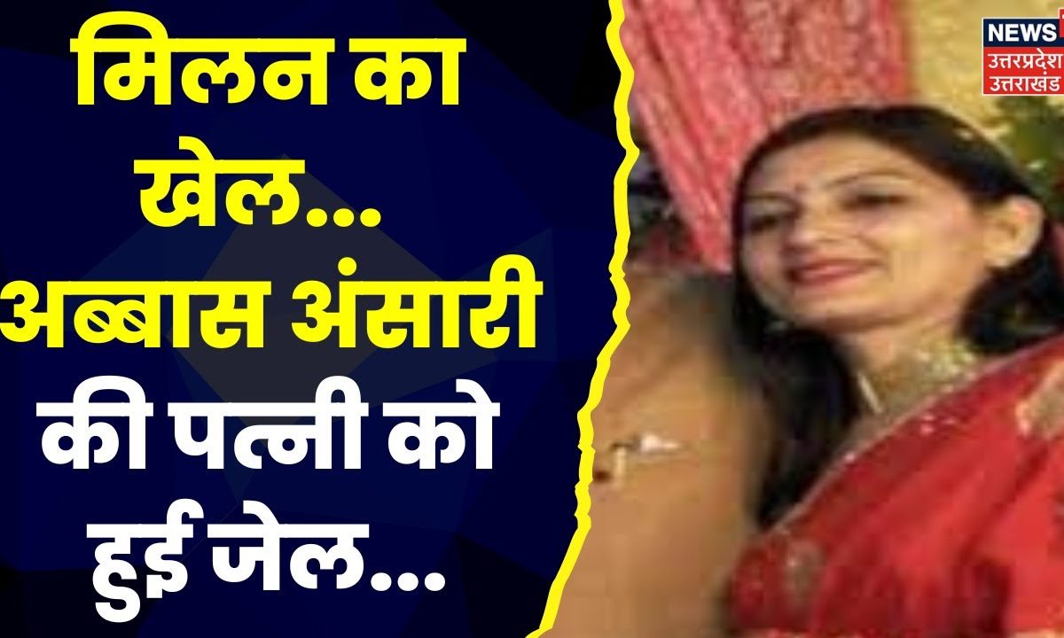Abbas Ansari Latest News : Abbas Ansari की पत्नी Nikhat Ansari को UP ...
