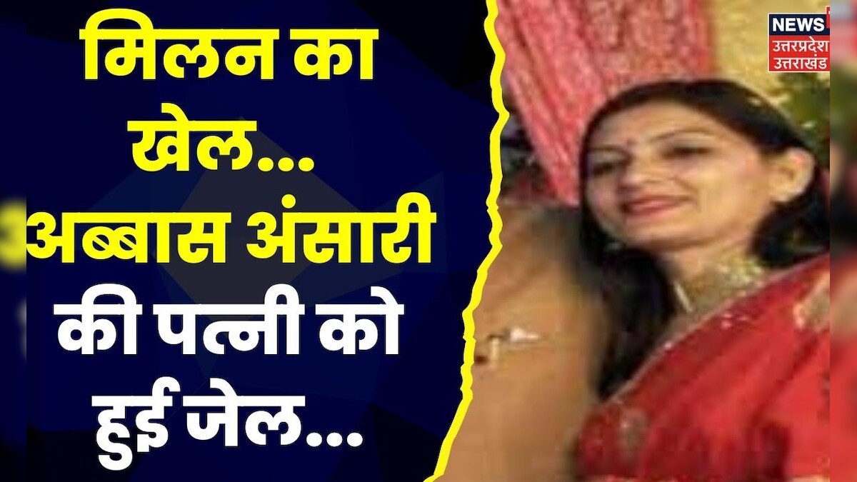 Abbas Ansari Latest News : Abbas Ansari की पत्नी Nikhat Ansari को UP ...