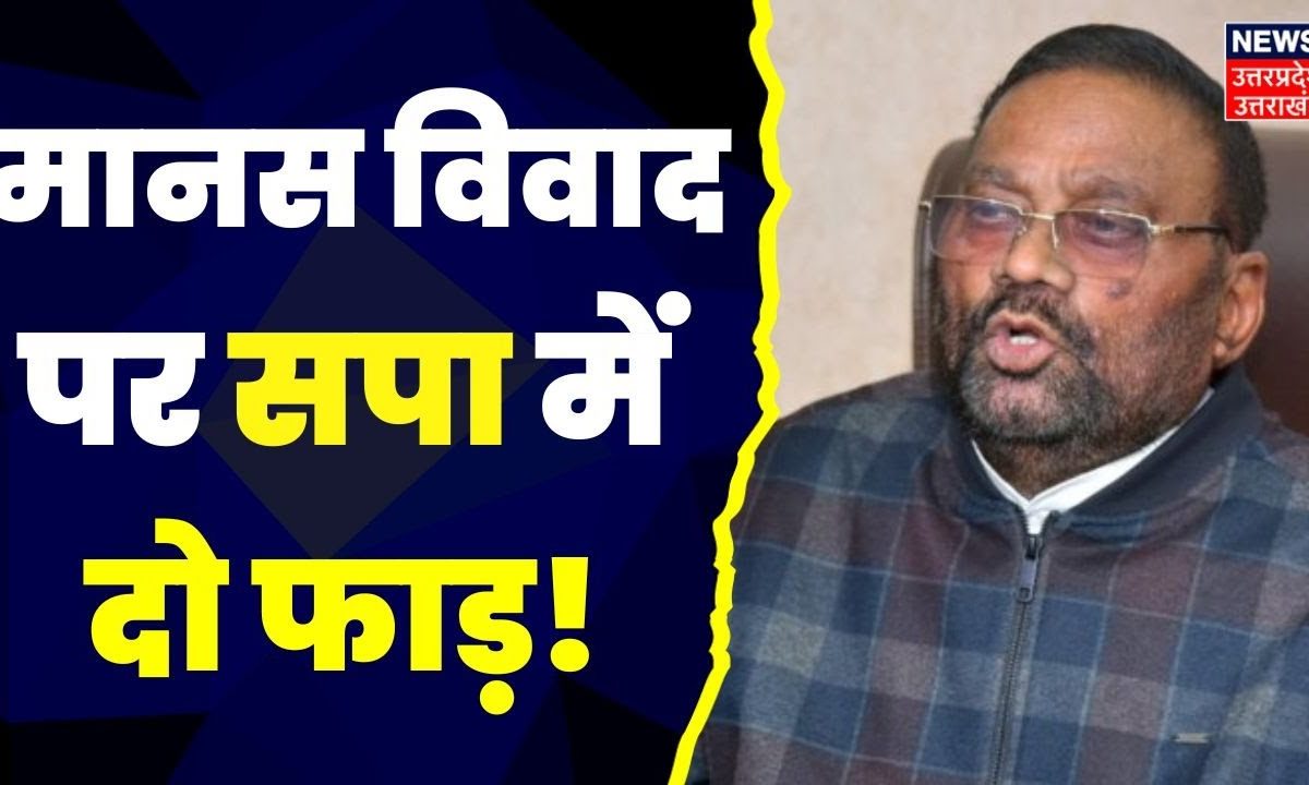 Ramcharitmanas Controversy: मानस विवाद पर सपा में अन्तर्कलह! MLA ने ...