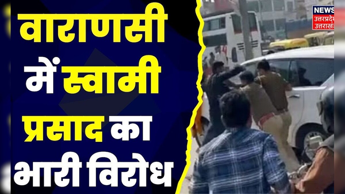 Ramcharitmanas Controversy Varanasi में Swami Prasad Maurya का विरोध