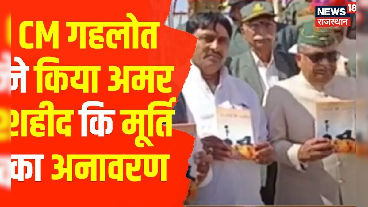 Rajasthan: CM Ashok Gehlot ने अमर शाहिद Narpat Singh Rathore की मूर्ति ...